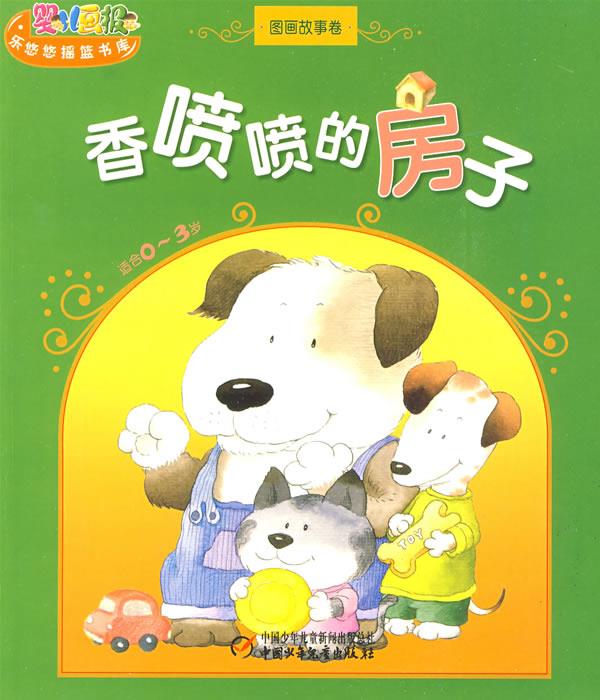 婴儿画报·乐悠悠摇篮书库：香喷喷的房子（图画故事卷） 9787500792055