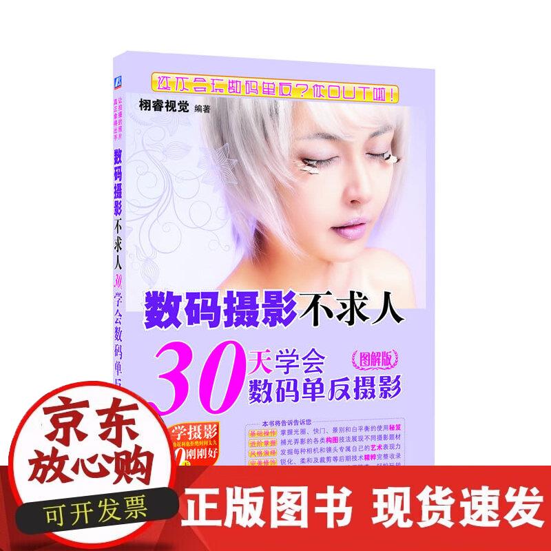 【现货】数码摄影不求人——30天学会数码单反摄影（图解版）