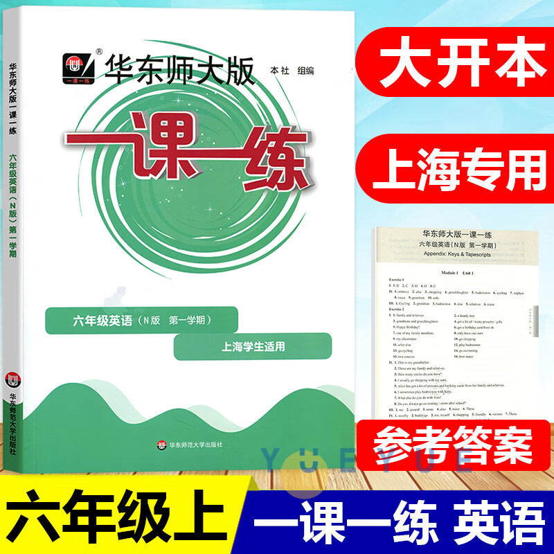 2023一课一练六年级下册上册6年级学期华东师大版语文数学英语N版上海沪教版华师大一课一练上海作业部编人教 英语 六年级上
