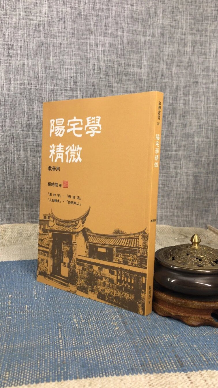 廖氏家传玄命风水学(全四册) 【修订版