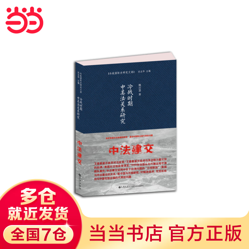 冷战时期中美法关系研究