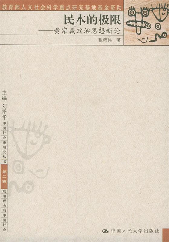 民本的极限 张师伟 著