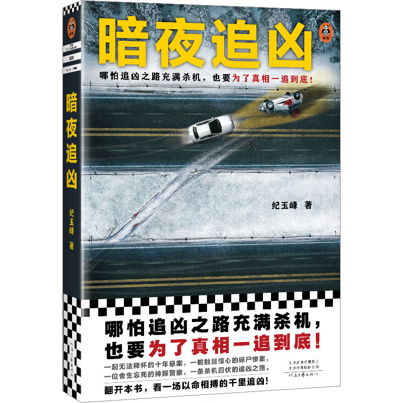暗夜追凶（哪怕追凶之路充满杀机，也要为了真相一追到底！采访多位一线工作人员取材，警察朋友把关创作）（读客知识文库）