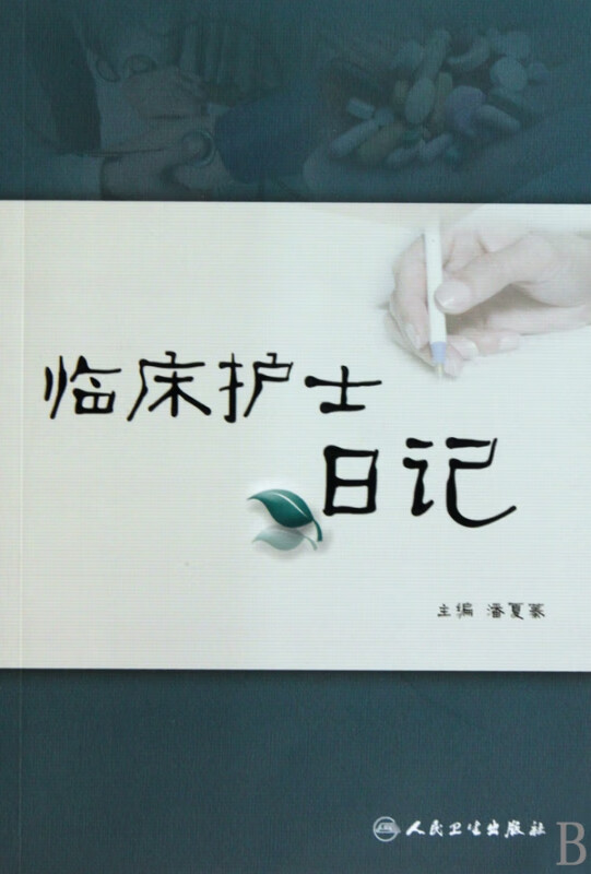 临床护士日记