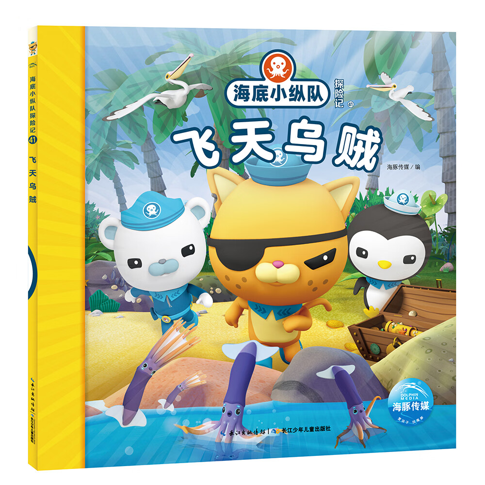 海底小纵队拼音故事沼泽大搜救 上系列图书： 第五辑：飞天乌贼