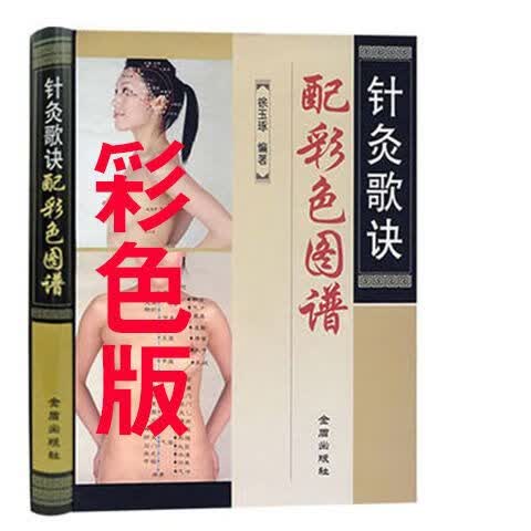 全彩 针灸歌诀配彩色图谱老中医徐玉琢主任医师编著