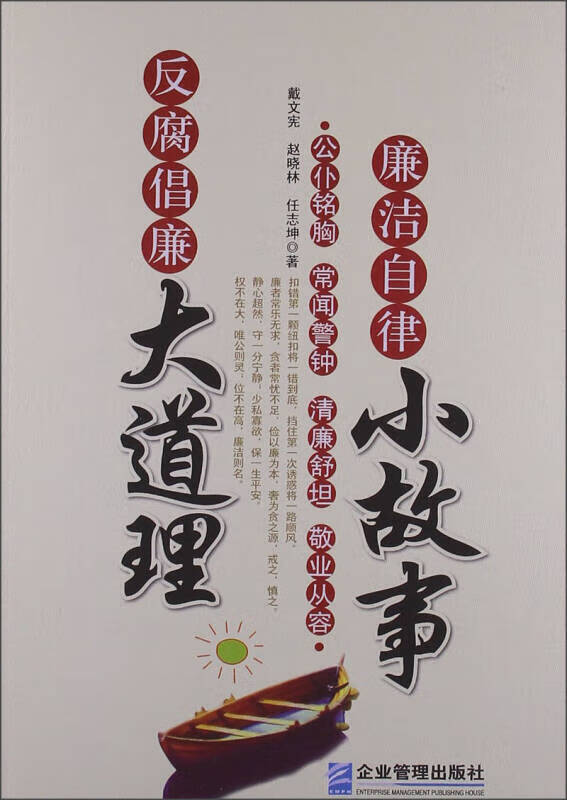 廉洁自律小故事反腐倡廉大道理【好书】
