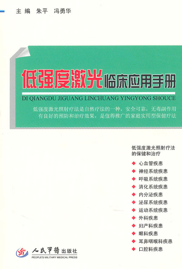 低强度激光临床应用手册 朱平【书】