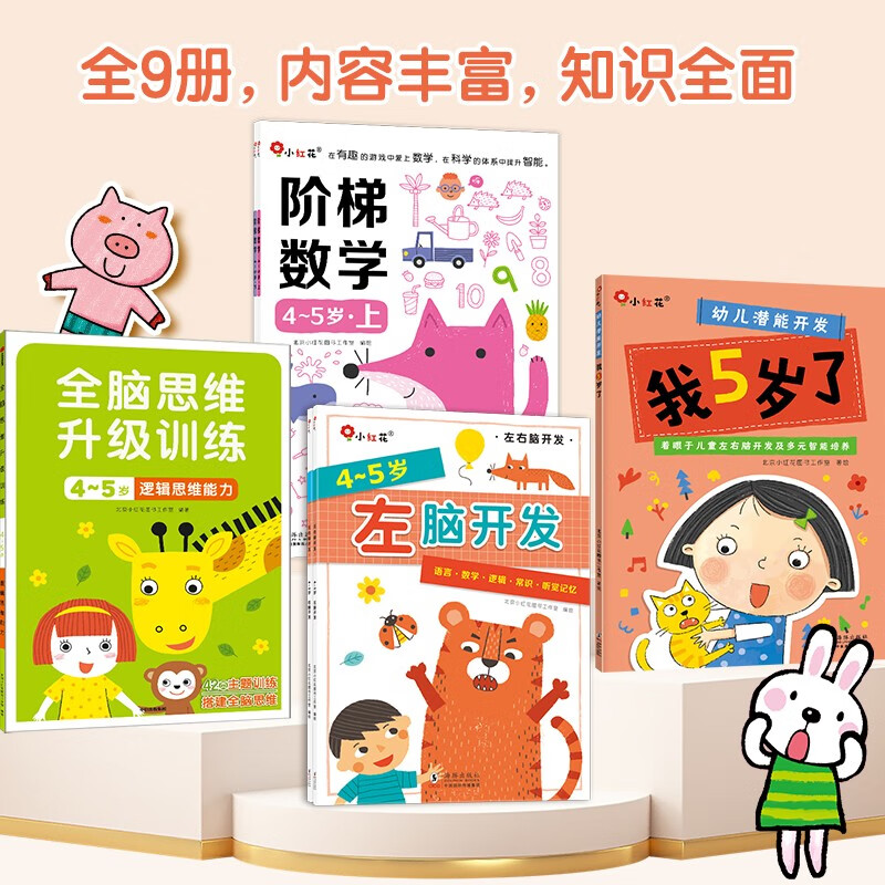 小红花幼儿启蒙系列4-5岁（全9册）阶梯数学幼儿潜能开发全脑思维升级训练左脑开发右脑开发宝宝儿童数学头脑思维启蒙