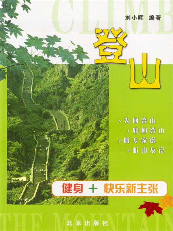 登山--健身+ 快乐新主张 刘小晖 编著 9787200049985 北京出版社