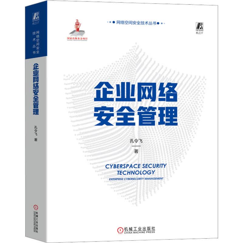 企业网络安全管理