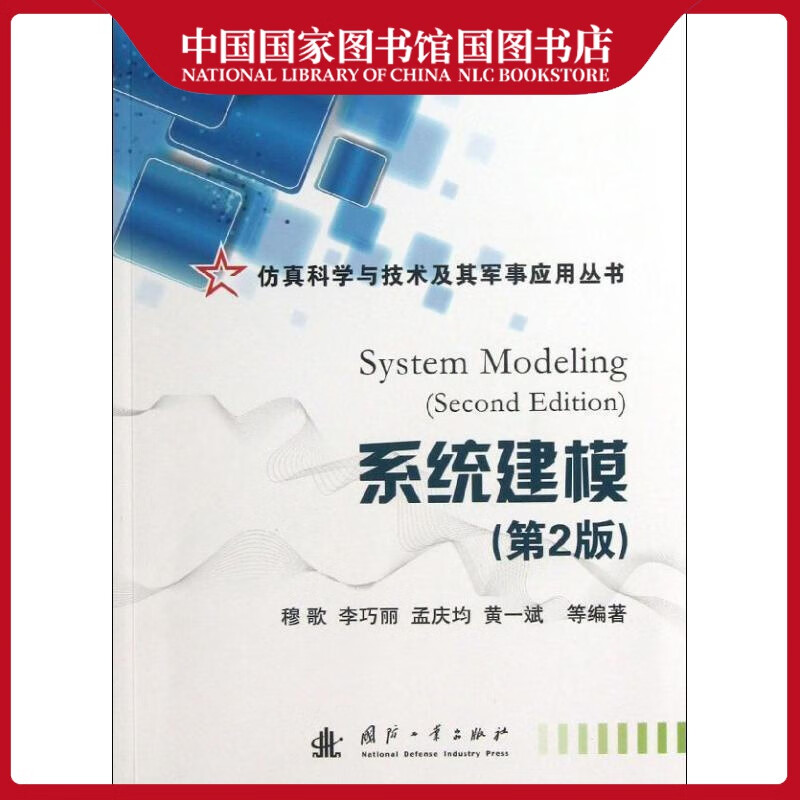 系统建模-(第2版)穆歌政治/军事9787118083002 系统建模