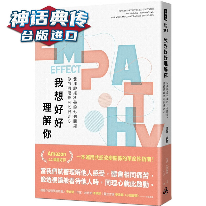 我想好好理解你：发挥神经科学的七个关键，你的同理也可以很走心 时报书 海伦莱斯台正