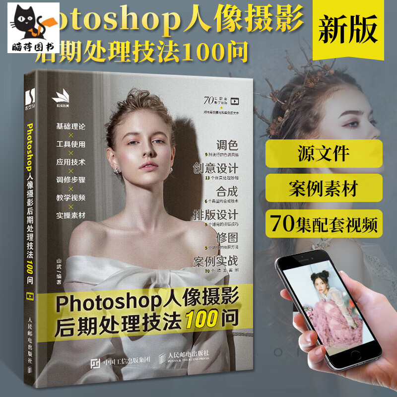 Photoshop人像后期处理100问 ps基础adobe完全书修图新手到高手图像处理零基础从入门到精通