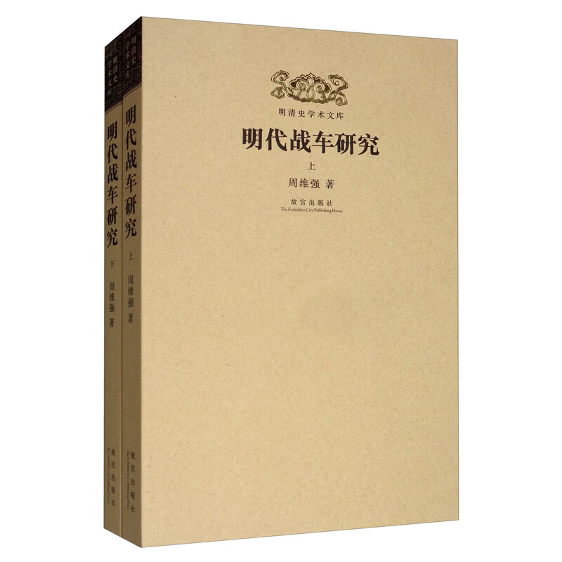 明代战车研究（套装上下册）/明清史学术文库