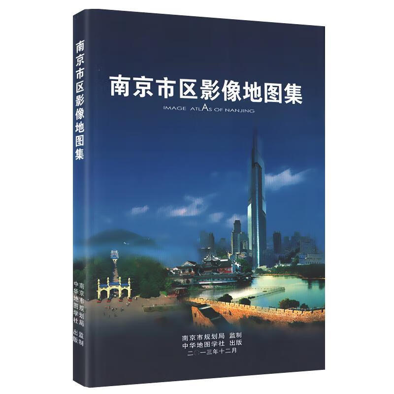 南京市影像地图集 李勇【书】