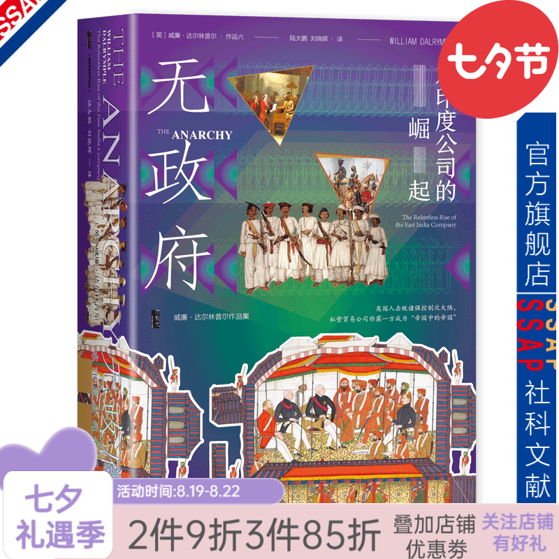 甲骨文丛书   无政府：东印度公司的崛起   作者：[英]威廉·达尔林普尔（William Dalrymple）著 陆大鹏 刘晓晖 译   社会科学文献出版社