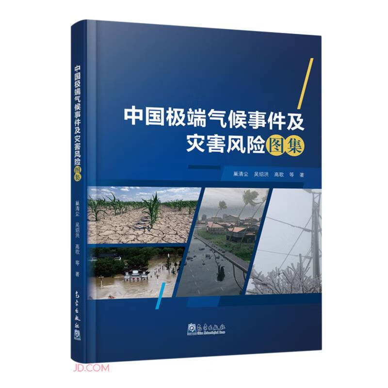 中国极端气候事件及灾害风险图集(精)