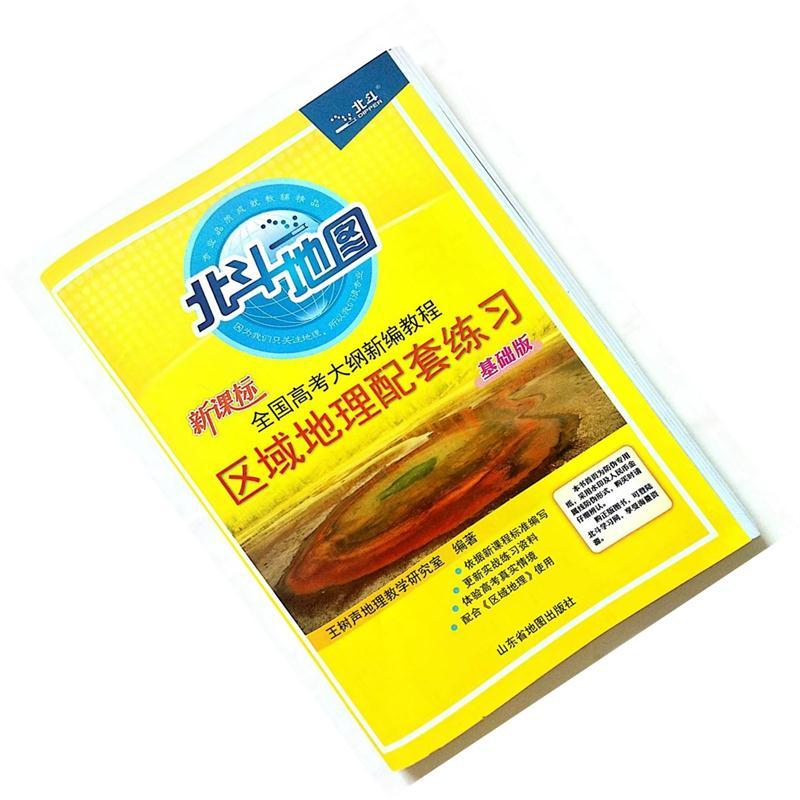 2021新版北斗+配套练习 册 区域地理配套练习