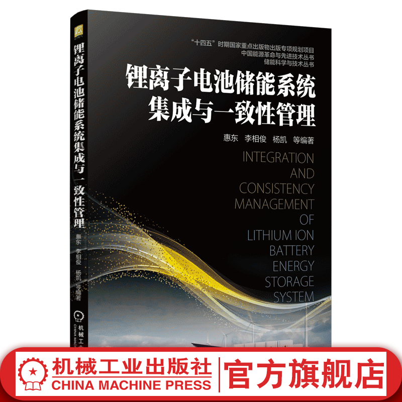 官网现货 锂离子电池储能系统集成与一致性管理 惠东 李相俊 杨凯 储能科学与技术丛书 锂离子电池储能系统集成关键技术书籍