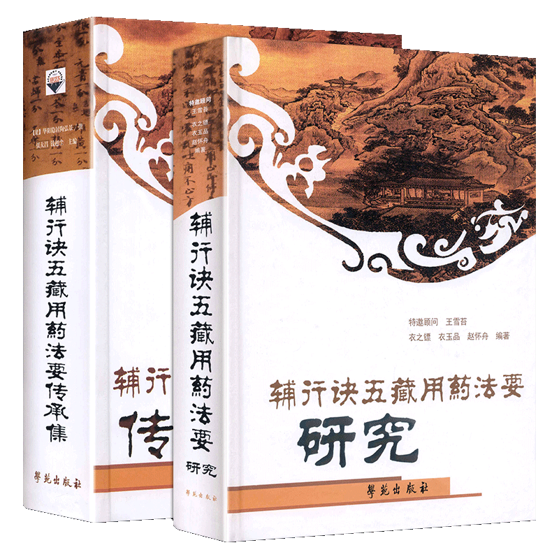 辅行诀五脏用药法要2本套装 辅行诀五藏用药法要传承集+辅行诀五藏用药法要研究 [梁]陶弘景 王雪苔 衣之镖 学苑出版 脏腑五脏用药 2本套装辅行诀五藏用药法+研究