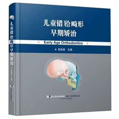 儿童错牙合畸形早期矫治_张栋梁主编 儿童错畸形早期矫治