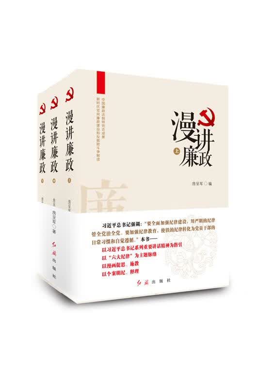 漫讲廉政 房呈军