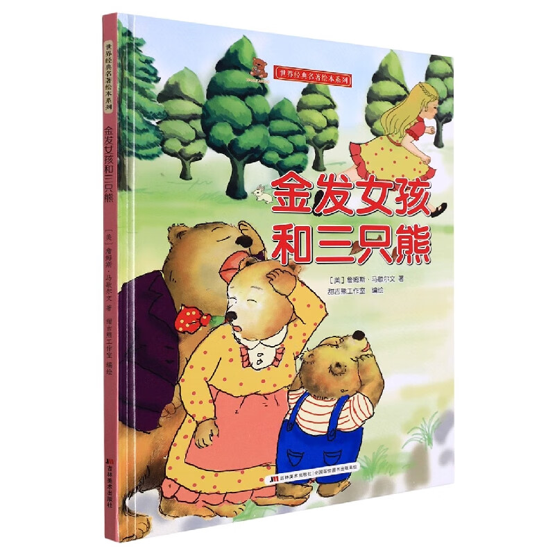 金发女孩和三只熊(精)/世界经典名著绘本系列