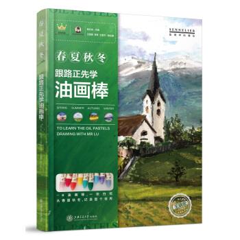 跟路正先学油画棒:春夏秋冬