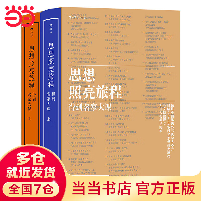思想照亮旅程：得到名家大课（上下册）