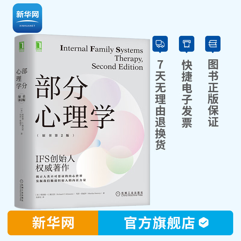 【新华网】部分心理学 原书第2版 理查德C施瓦茨 玛莎斯威齐 著内在家庭系统IFS部分心理学IFS家庭治疗心理学教材书机械工业出版社