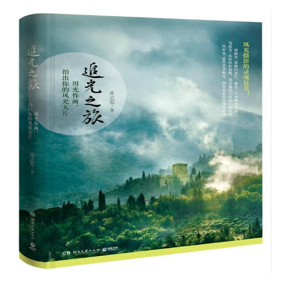 追光之旅 摄影 书籍