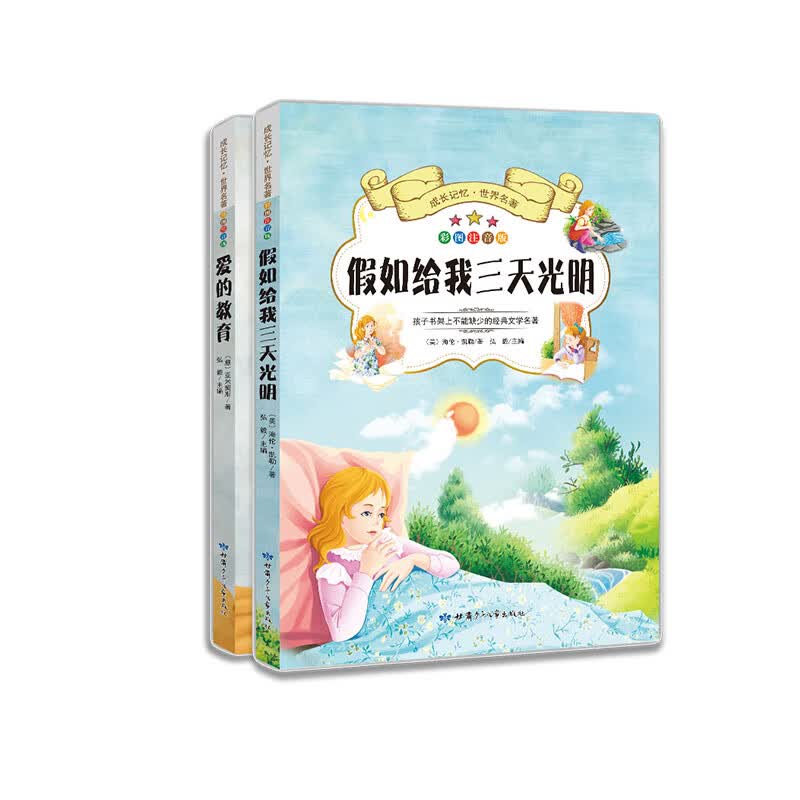 成长记忆·世界名著·假如给我三天光明、爱的教育 （套装共2册） 无障碍阅读彩图注音版 小学生课外读物