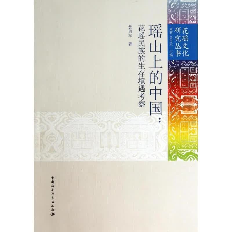 瑶山上的中国-花瑶民族的生存境遇考察