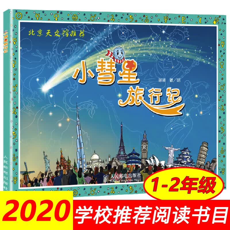 小彗星旅行记徐刚阅读书籍中小学课外读物青少年儿童天文学知识科普书籍