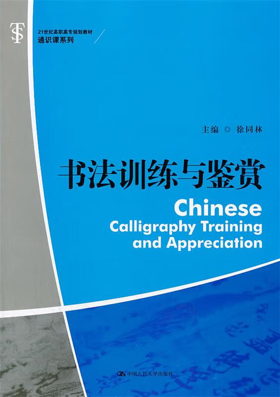 书法训练与鉴赏 徐同林 主编