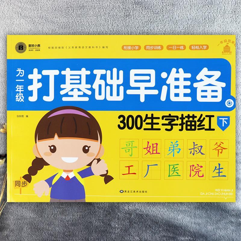 【现货可单选】为一年级打基础早准备拼音数学生字描红本及1020以内加减法童班小鹿入学准备幼小衔接一日一练学前冲刺100分幼小衔接测试卷幼升小 300生字描红下册
