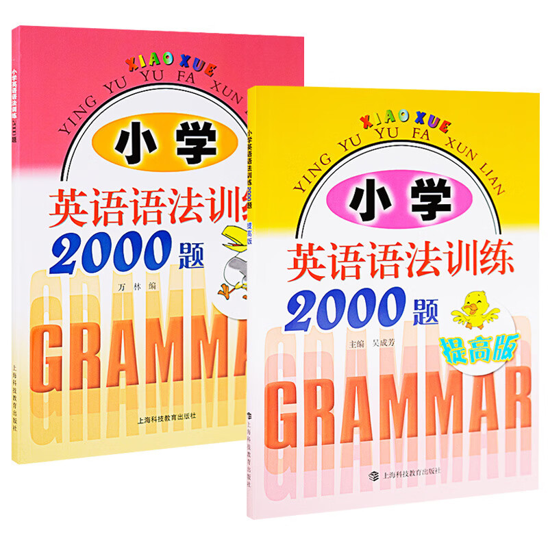 现货小学英语语法训练2000题基础提高版进阶版全3册适用于三四五六年级学生使用练习书习题册语法大全提高英 小学英语语法训练2000题 +提高版（2本） 小学通用