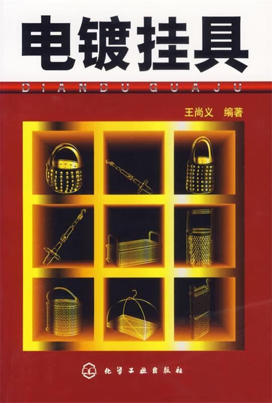 包邮》 电镀挂具 王尚义 编著 9787502598549