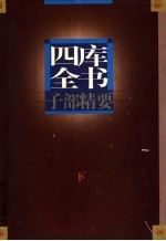 四库全书子部精要