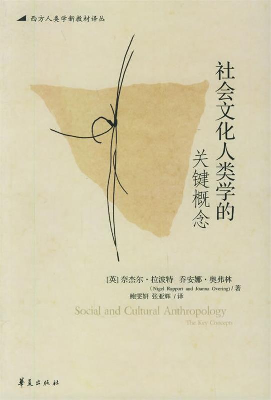 社会文化人类学的关键概念