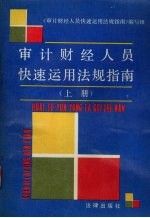 审计财经人员快速运用法规指南