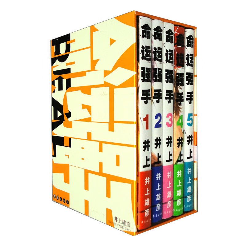 命运强手REAL（1-5卷分盒普销版 套装共5册）