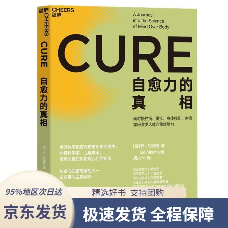 【 京东配送 支持团购】自愈力的真相乔·马钱特（JoMarchant）著,胡大一译浙江人民出版社