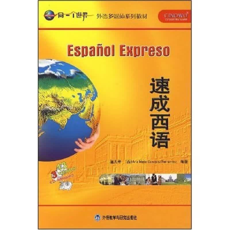 速成西语【好书】