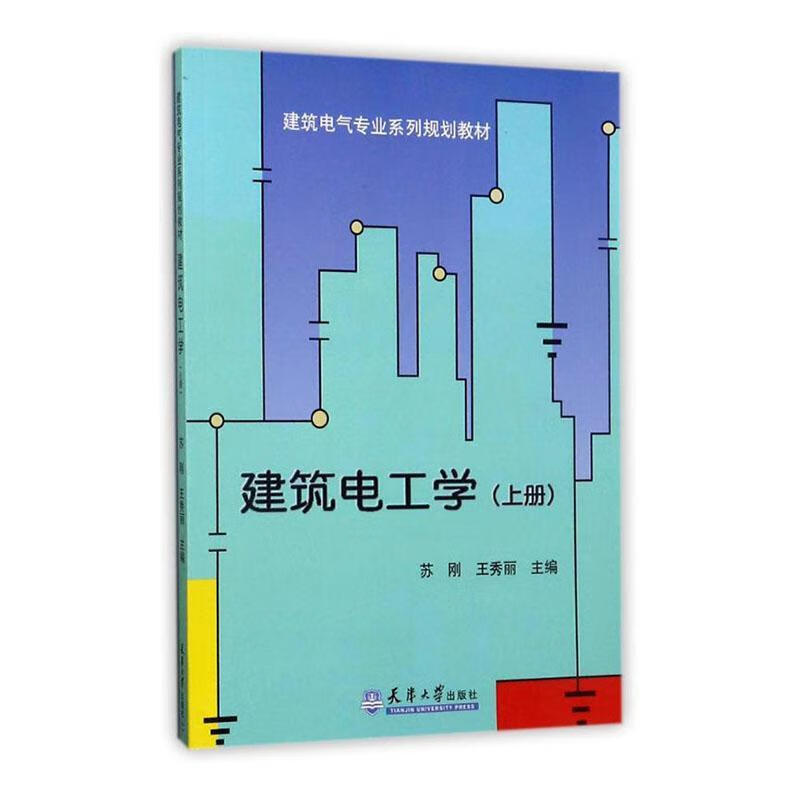 建筑电工学:上册 苏刚 建筑 9787561827628