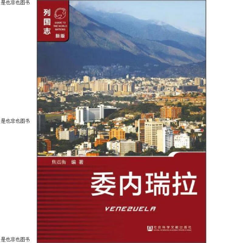 列国志(新版) 委内瑞拉(第二版)