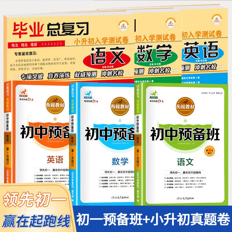 小升初暑假衔接教材初中预备班语文数学英语全套3册人教版小学升初中必刷题6升7六年级下册升七年级上册暑假作业练习册初一预习书 初中预备班+小升初毕业总复习【全6册】