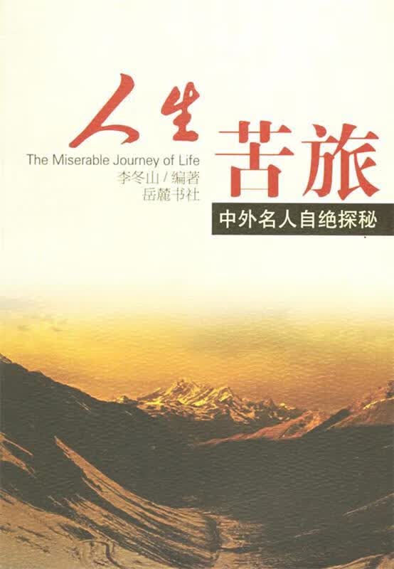 人生苦旅--中外名人自绝探秘 李冬山 编著
