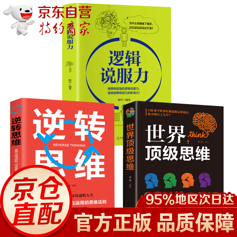 抖音同款全3册 逻辑说服力+逆转思维+世界思维 逻辑思维训练书籍 维训练书籍